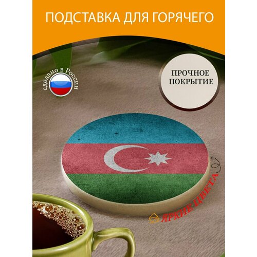 Подставка под горячее "Флаг, азербайджан, азия" 10 см. из блого мрамора
