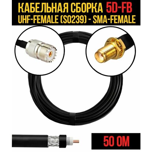 Кабельная сборка 5D-FB (UHF-female (SO239) - SMA-female), 10 метров