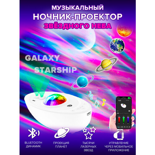 Проектор звездного неба Galaxy Starship светильник настольный лазерный с Bluetooth, подарок