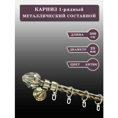 Карниз металлический однорядный, составной, цвет антик, D 25мм, 3,0 м