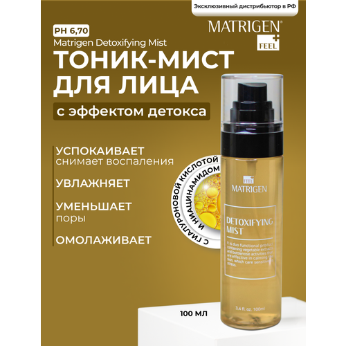 Matrigen Detoxifying Mist 100ml Мист / освежающий тоник для лица с эффектом детокса / выведения токсинов из клеток кожи, 100 мл