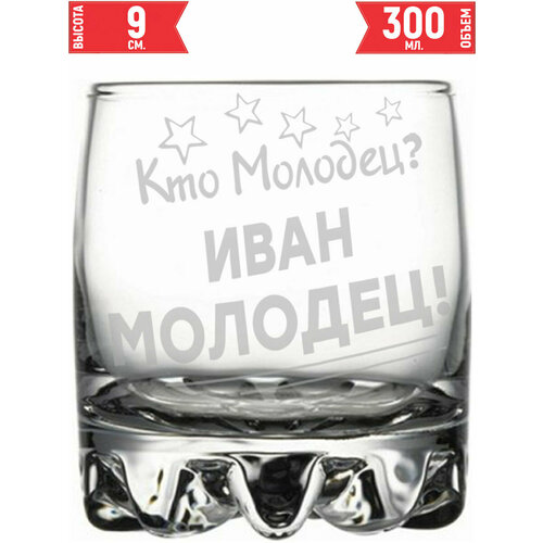 Стакан под виски Кто молодец? Иван Молодец! - 305 мл.