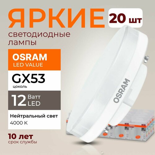 Лампочка светодиодная Osram таблетка 12 Ватт GX53 белый свет 4000K Led LV FR матовая 960 лм набор 20шт