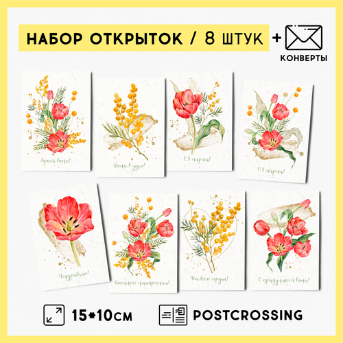 Набор открыток 8 марта "Тюльпаны и мимоза" с крафт конвертами, 8 штук, размер А6 QQ_Shop