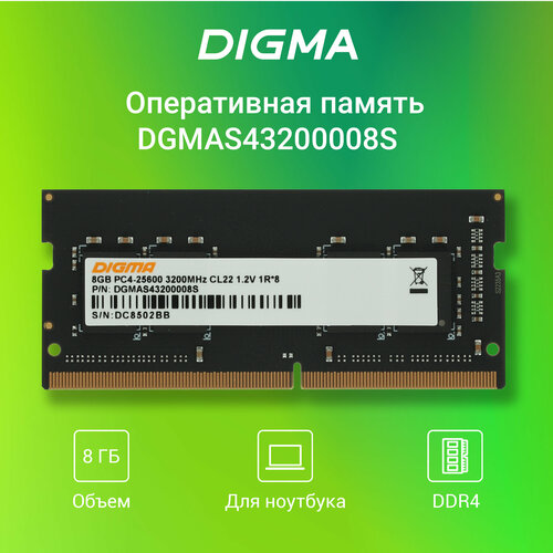 Оперативная память DDR4 8Gb 3200MHz Digma PC4-25600 CL22 SO-DIMM 260-pin 1.2В single rank