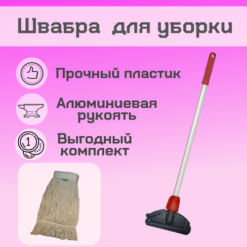 Комплект для уборки, швабра и веревочный МОП. Красный