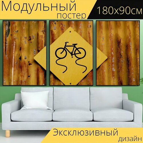 Модульный постер "Знак, внимание, велосипед" 180 x 90 см. для интерьера