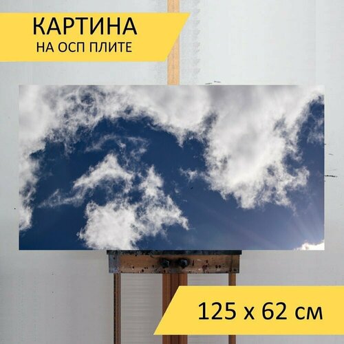Картина на ОСП 125х62 см. "Небеса, солнце, синий" горизонтальная, для интерьера, с креплениями