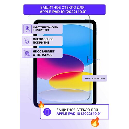 Защитное олеофобное стекло для планшета Apple Pad 10 (2022) 10.9" / айпад 10 (2022) 10.9 дюймов
