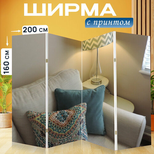 Ширма перегородка с принтом "Мебель, диван, напольная лампа" на холсте - 200x160 см. для зонирования, раскладная