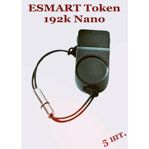 Носитель для электронной подписи (ЭЦП) ESMART Token 192k Nano. Комплект 5 штук