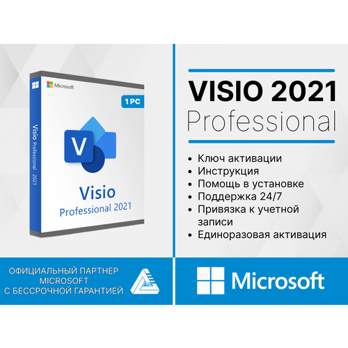 Microsoft Visio 2021 Professional Plus (электронный ключ, мультиязычный, 1 ПК бессрочная, гарантия)