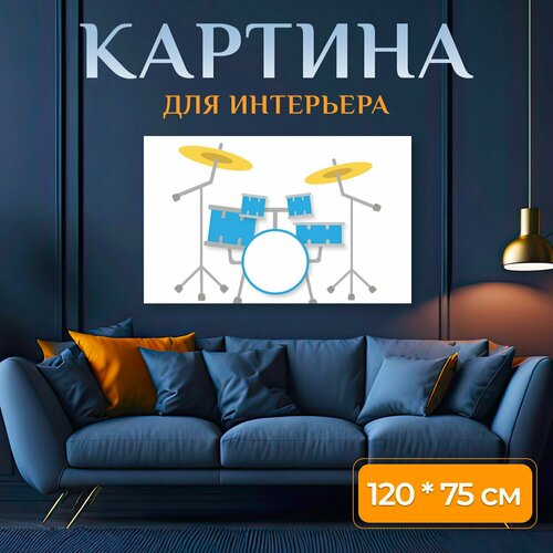 Картина на холсте "Ударные, музыка, барабан" на подрамнике 120х75 см. для интерьера