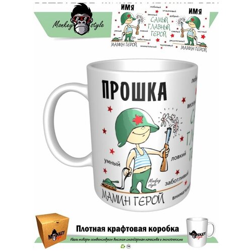 Кружка Прошка. Мамин Герой