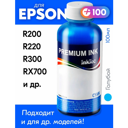 Чернила для принтера Epson R200, R220, R300, RX700 и др, краска на принтер для заправки картриджей, (Голубой) Cyan, 1 шт.