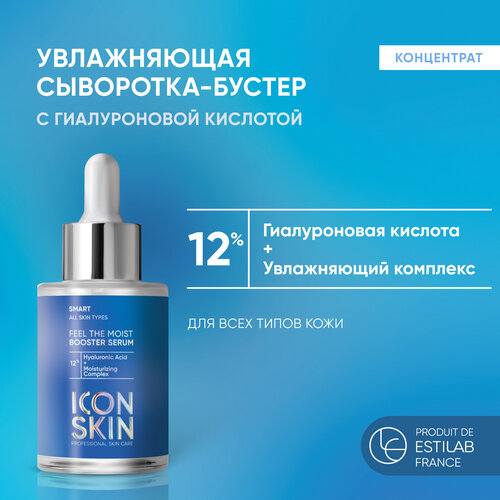 ICON SKIN / Увлажняющая сыворотка-концентрат Feel The Moist с гиалуроновой кислотой, 30 мл.