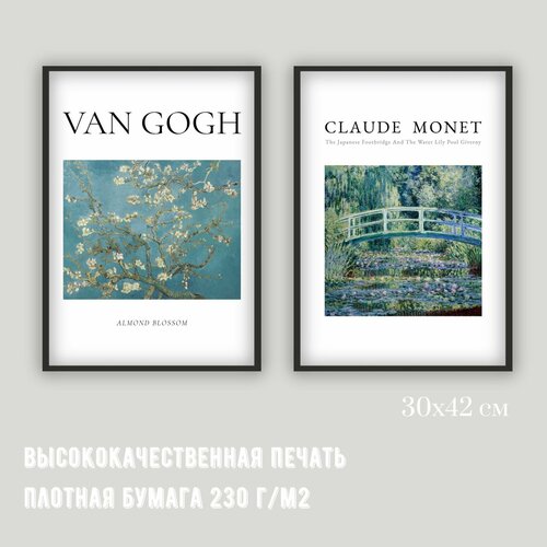Набор из 2 постеров 30х42 Ван Гог, Моне