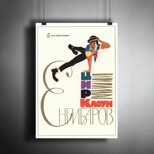 Постер плакат для интерьера "Плакат Советский "Цирк клоунов" / Декор дома, офиса, комнаты, квартиры, детской A3 (297 x 420 мм)