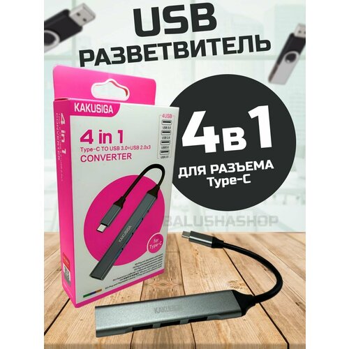 Type-C разветвитель переходник концентратор хаб USB HUB 3.0