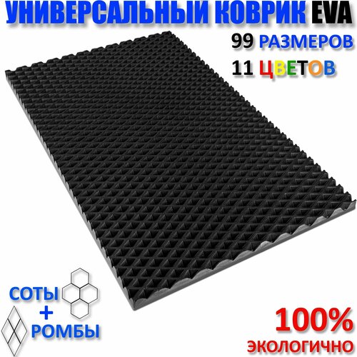 Придверный коврик EVA ромб в прихожую для обуви цвет Черный / размер см 25 х 120