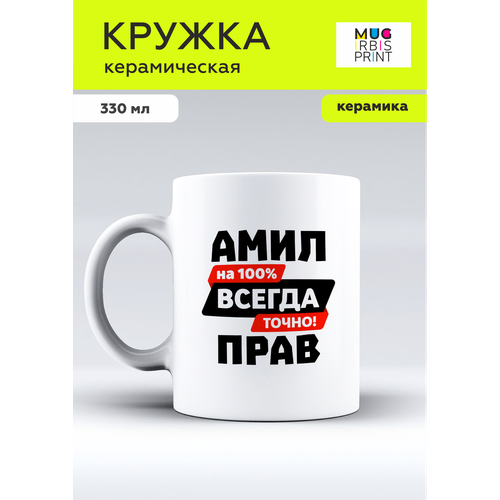 Керамическая кружка для чая с именем Амил "Амил всегда прав" от Mug IrbisPrint, именная, 330 мл