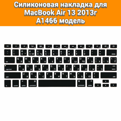 Силиконовая накладка на клавиатуру для MacBook Air 13 2013 A1466 раскладка USA (Enter плоский)