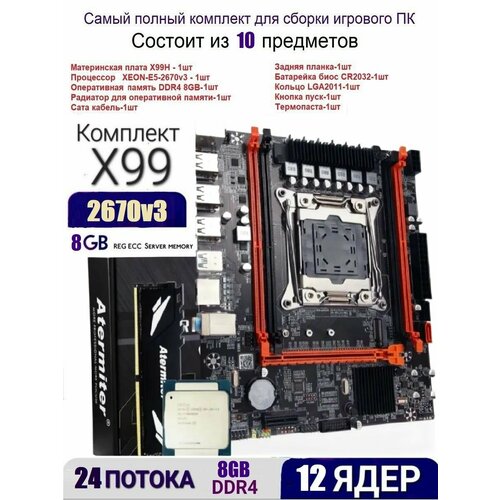 Х99 комплект +XEON E5-2670v3+8gb DDR4