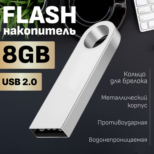 Флешка 8 гб USB-A USB 2.0 usb Flash-накопитель