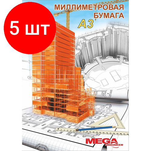 Комплект 5 штук, Бумага миллиметровая ProMEGA Engineer (А3.75г, оранж)20л/пачка