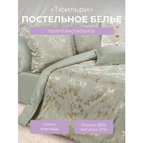 Комплект постельного белья 1,5-спальный на молнии Эстетика "Тюильри", сатин жаккард (80% хлопок, 20% вискоза), серо-зеленый, Ecotex