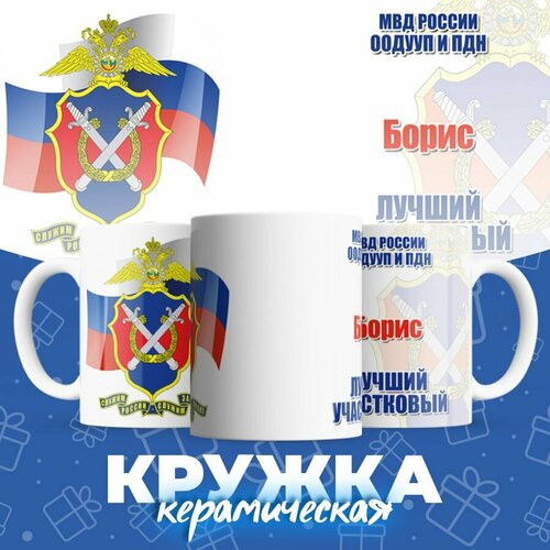 Кружка, МВД Полиция Участковый, с именем Борис, 330мл