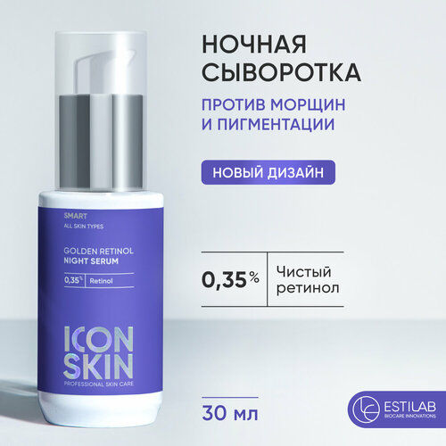 ICON SKIN / Ночная омолаживающая сыворотка от морщин и пигментации. 0,35% ретинол, витамин С, гиалур. кислота,30 мл