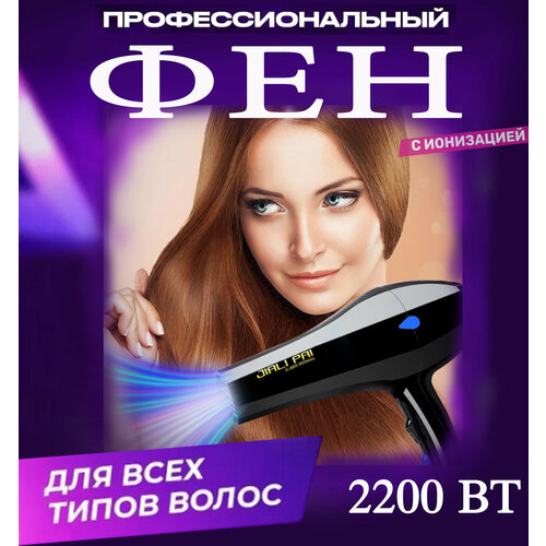 Профессиональный фен для волос с ионизацией/JIALI PAI/HAIR DRYING/мощность 2200Вт