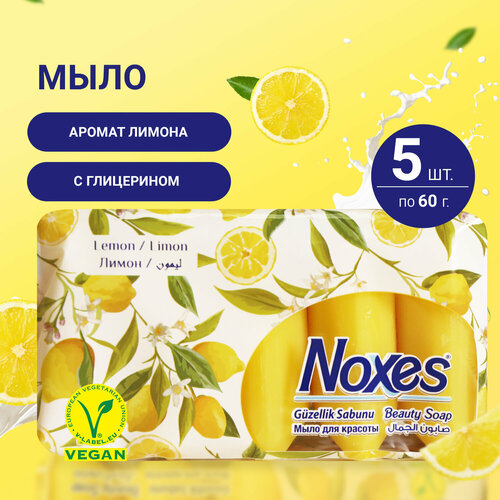 Мыло твердое Noxes Beauty Series Лимон, косметическое для рук и тела с глицерином, набор 5x60г