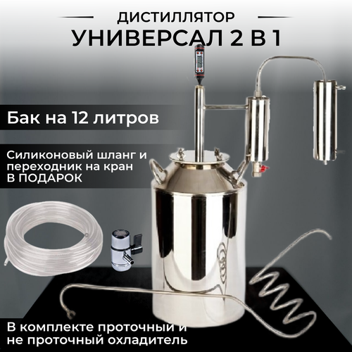 Самогонный дистиллятор "Универсальный 2в1" с проточным/непроточным охлаждением с баком на 12 литров
