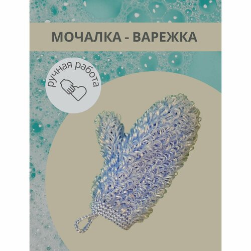 Мочалка - Варежка "Диагональка", женская, голубая