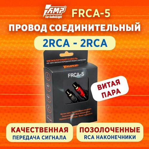 Провод соединительный AMP FRCA-5 Межблочный кабель-медь+экран 5 метров