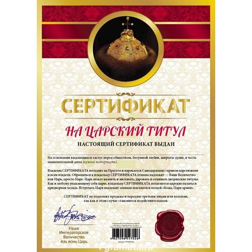 Сертификат подарочный "На царский титул" А4. Сертификат шуточный, мелованный картон