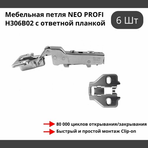 Мебельная петля NEO PROFI H306A02 с ответной планкой полунакладная с доводчиком - 6 шт