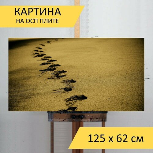 Картина на ОСП 125х62 см. "Песок, шаги, следы" горизонтальная, для интерьера, с креплениями