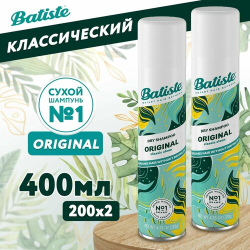 Batiste Original Сухой шампунь для всех типов волос для быстрого очищения от жирного блеска у корней и придания прикорневого объема с нежным классическим ароматом / 400 мл (2 шт по 200 мл)
