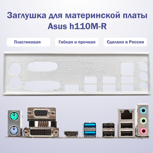 Пылезащитная заглушка, задняя панель для материнской платы Заглушка Asus H110M-R