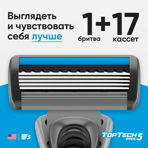 Бритва TopTech Pro 5 + 17 сменных кассет, 5 лезвий.