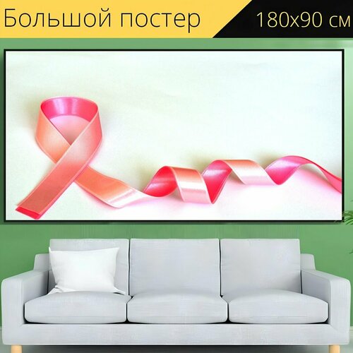 Большой постер "Розовая лента, осведомленности рака молочной железы месяц, здоровье" 180 x 90 см. для интерьера