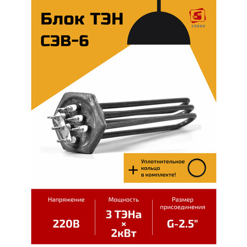 ТЭН для электрокотлов, СЭВ 6/10 (ТЭН блок) (в комплекте уплотнительное кольцо)
