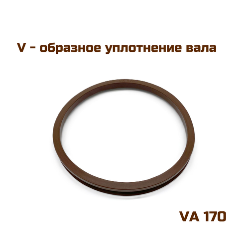 V – образное уплотнение вала, VA 170, FKM (сальник, кольцевое уплотнение)