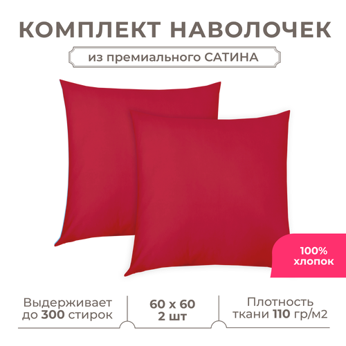 Набор наволочек Lisleep 60x60 см, 2шт, сатин (хлопок), красный