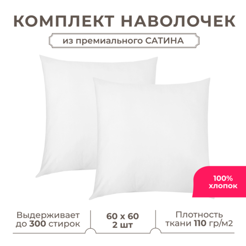 Набор наволочек Lisleep 60x60 см, 2шт, сатин (хлопок), белый