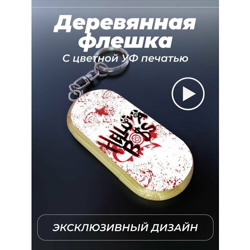 Флешка брелок, usb, 32ГБ, отель хазбин