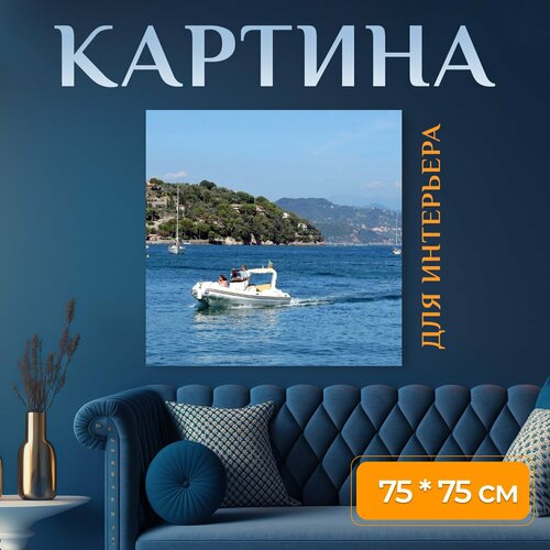 Картина на холсте "Лодка, на катере, море" на подрамнике 75х75 см. для интерьера
